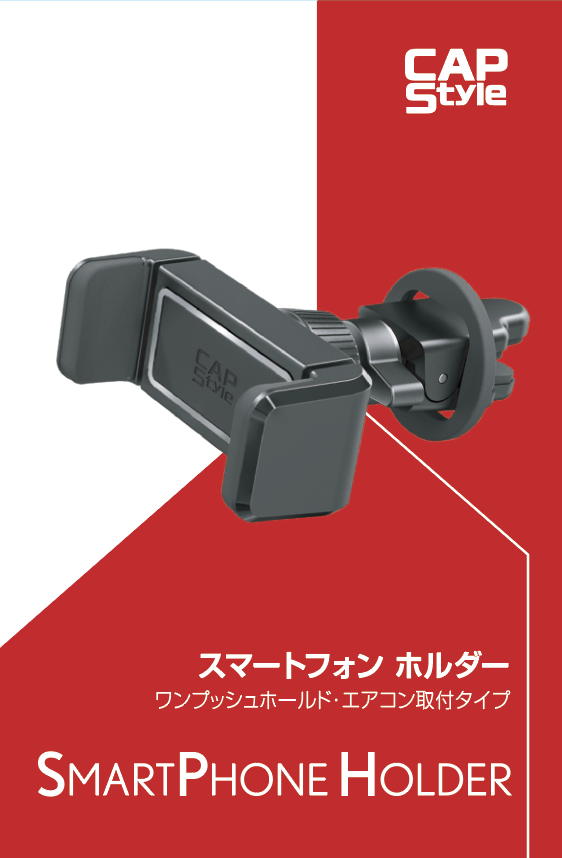 CAPS CH-02 ワンプッシュホールドスマホホルダー エアコンタイプ｜製品情報｜株式会社CAPスタイル